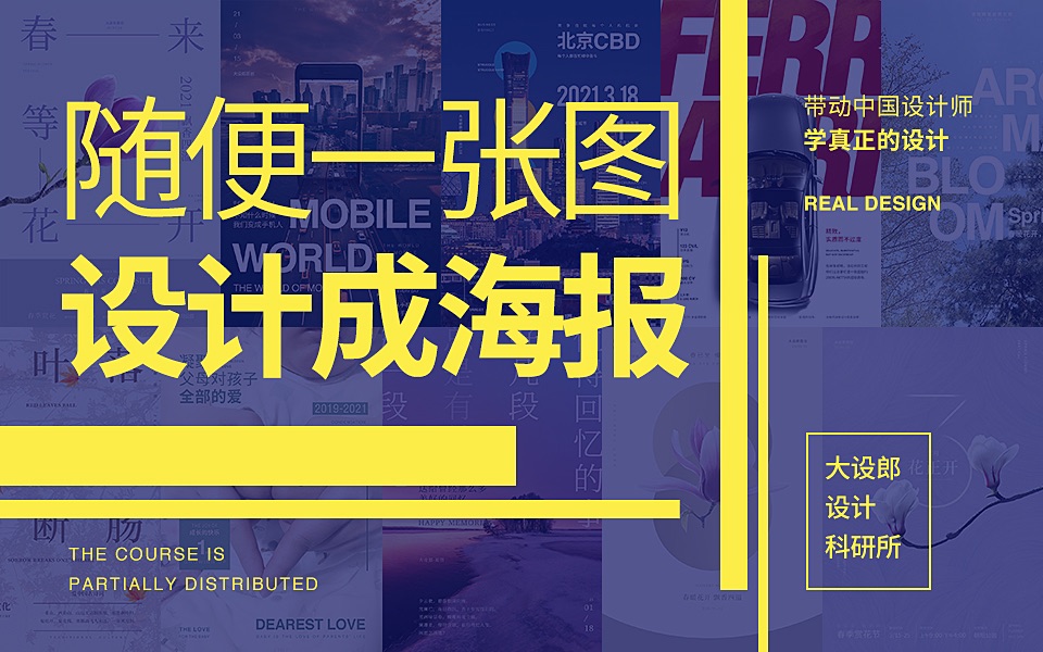 随便一张图都能设计成海报