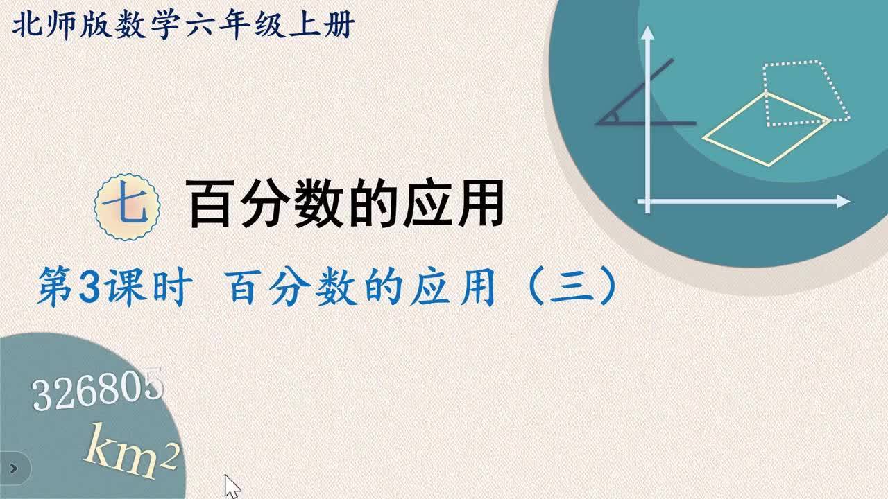 百分数的应用