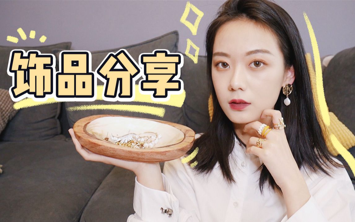 十元到千元饰品大合集!平价百搭&小众轻奢、耳环项链戒指总有一款...