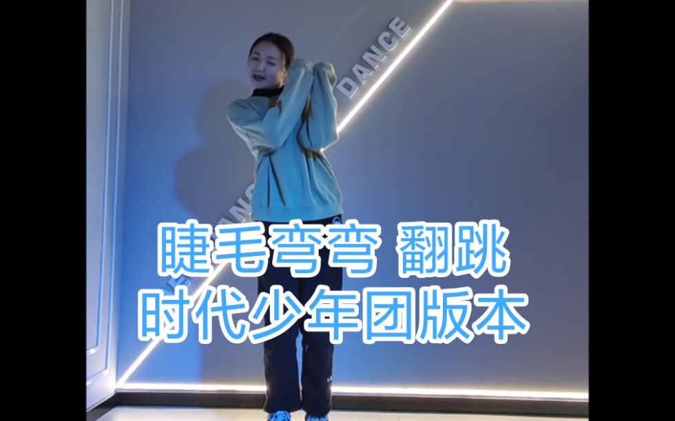 睫毛弯弯-王心凌 时代少年团版本 翻(复)跳(健)2.0