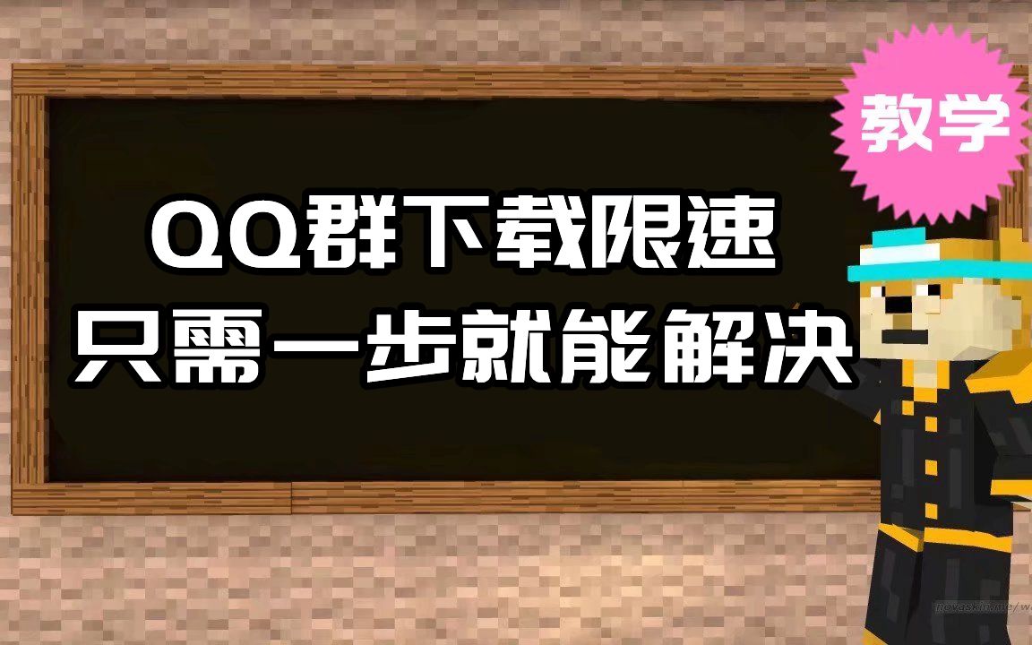 QQ群文件下载限速?只需一步就能解决