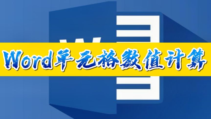 Word单元格数值求和计算,批量操作,一秒搞定