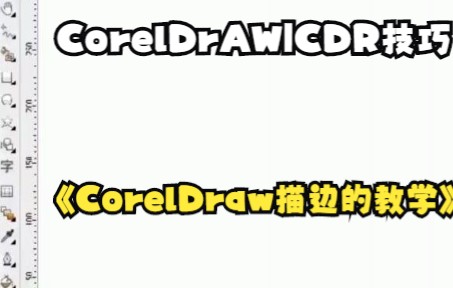 【CorelDrAW|CDR技巧】CDR填充与描边,基础详细讲解