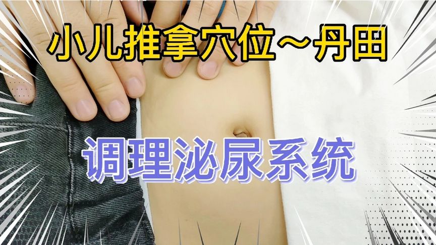 小儿推拿穴位～丹田