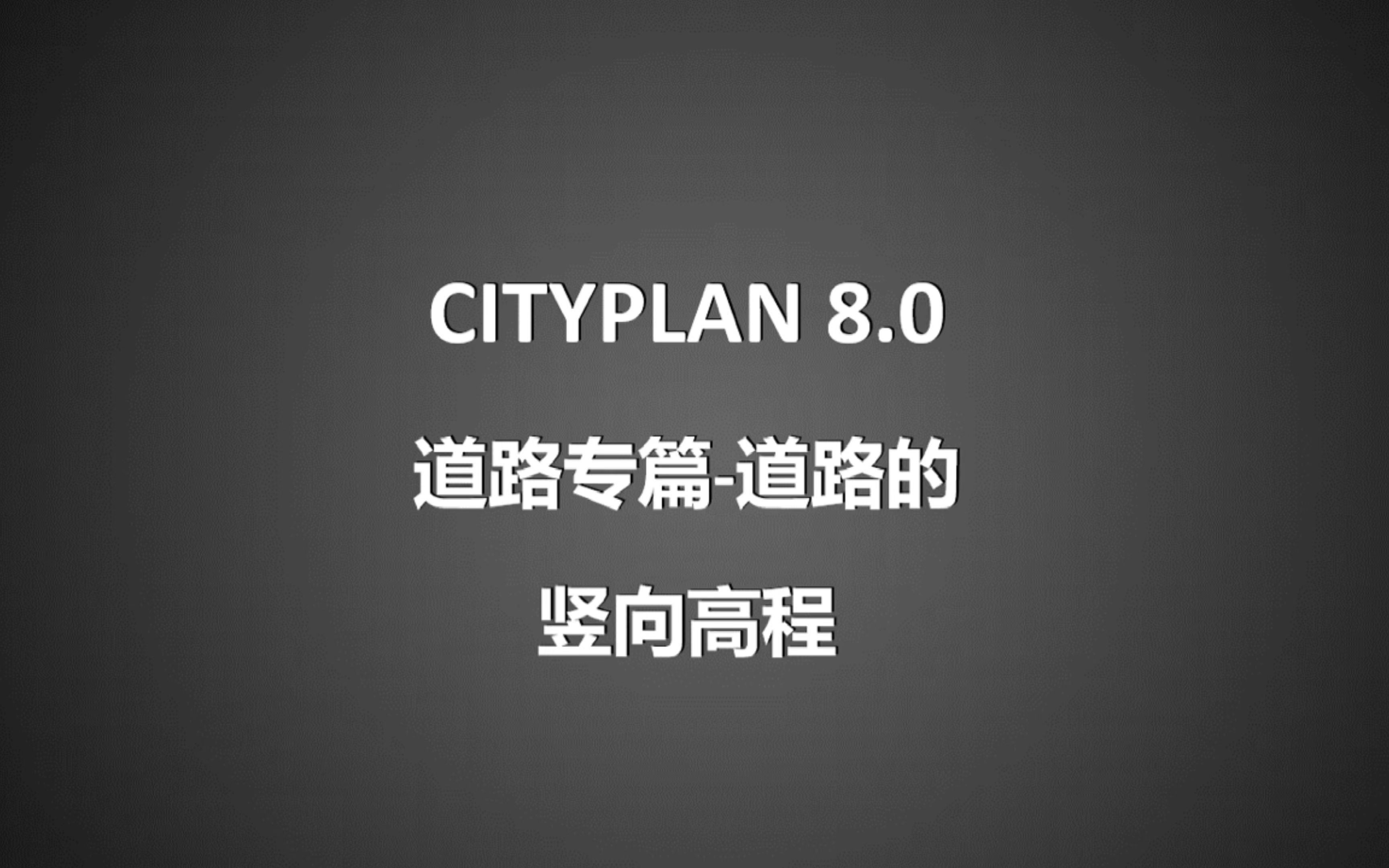 道路专篇-道路的竖向高程