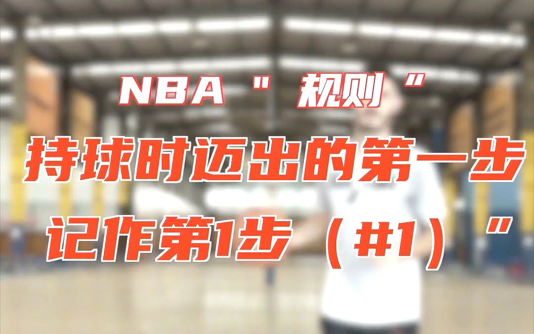 根据NBA21-22赛季的规则,来解释012步的记步规则