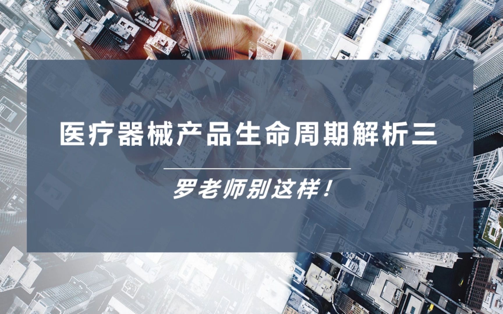 业界良心!干货满满---医疗器械产品生命周期系列课程--解析三
