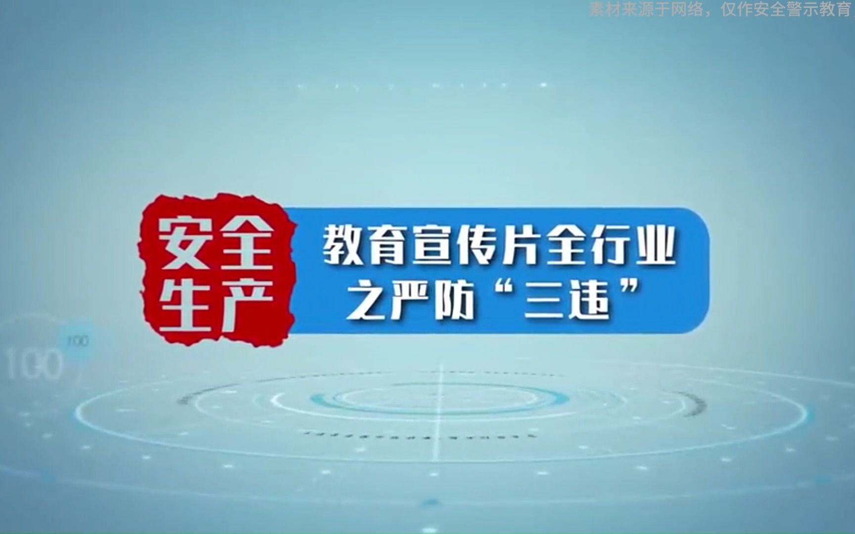 安全生产教育片《严防“三违”》