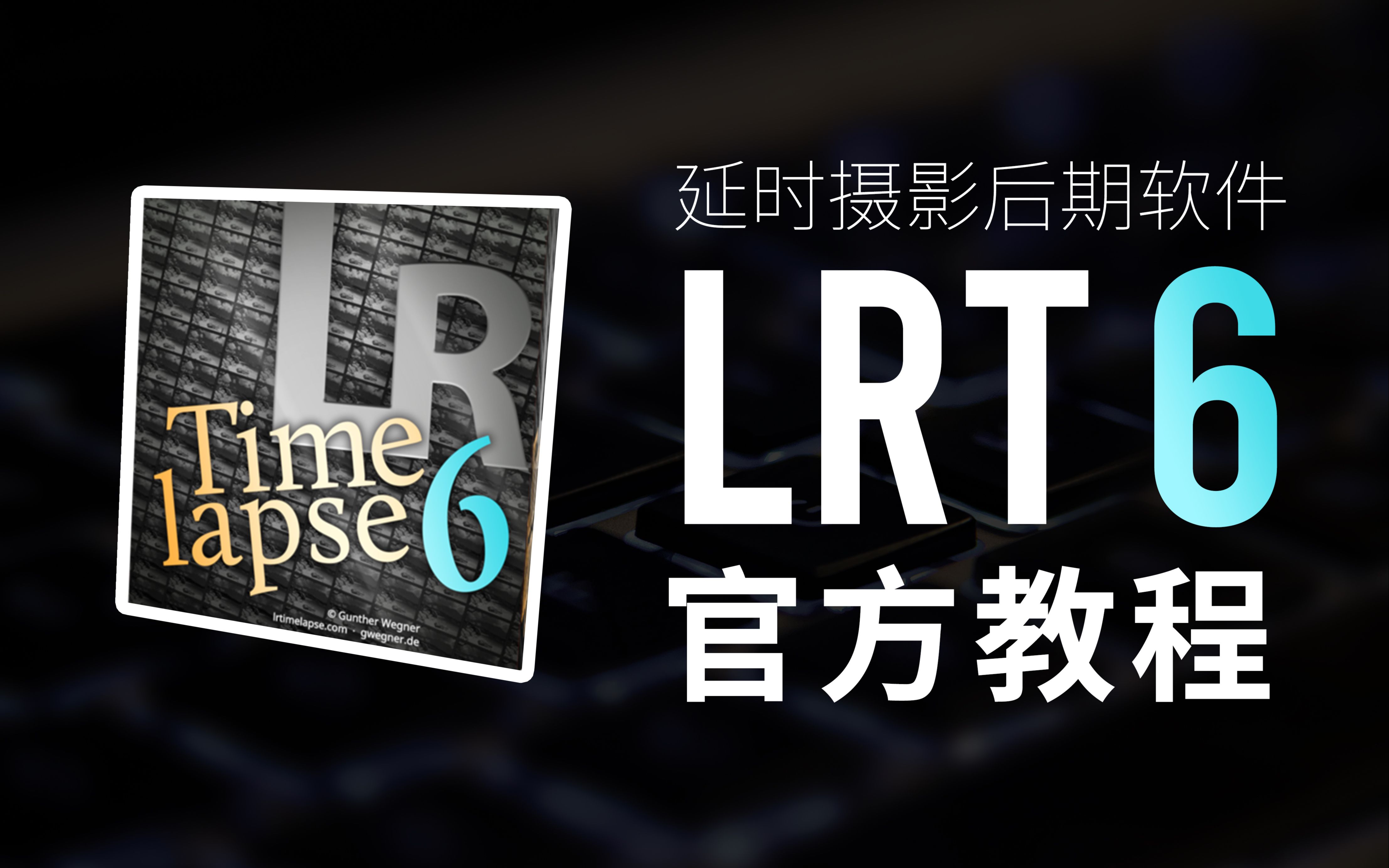 【软件教程】延时摄影后期软件LRT 6官方教程