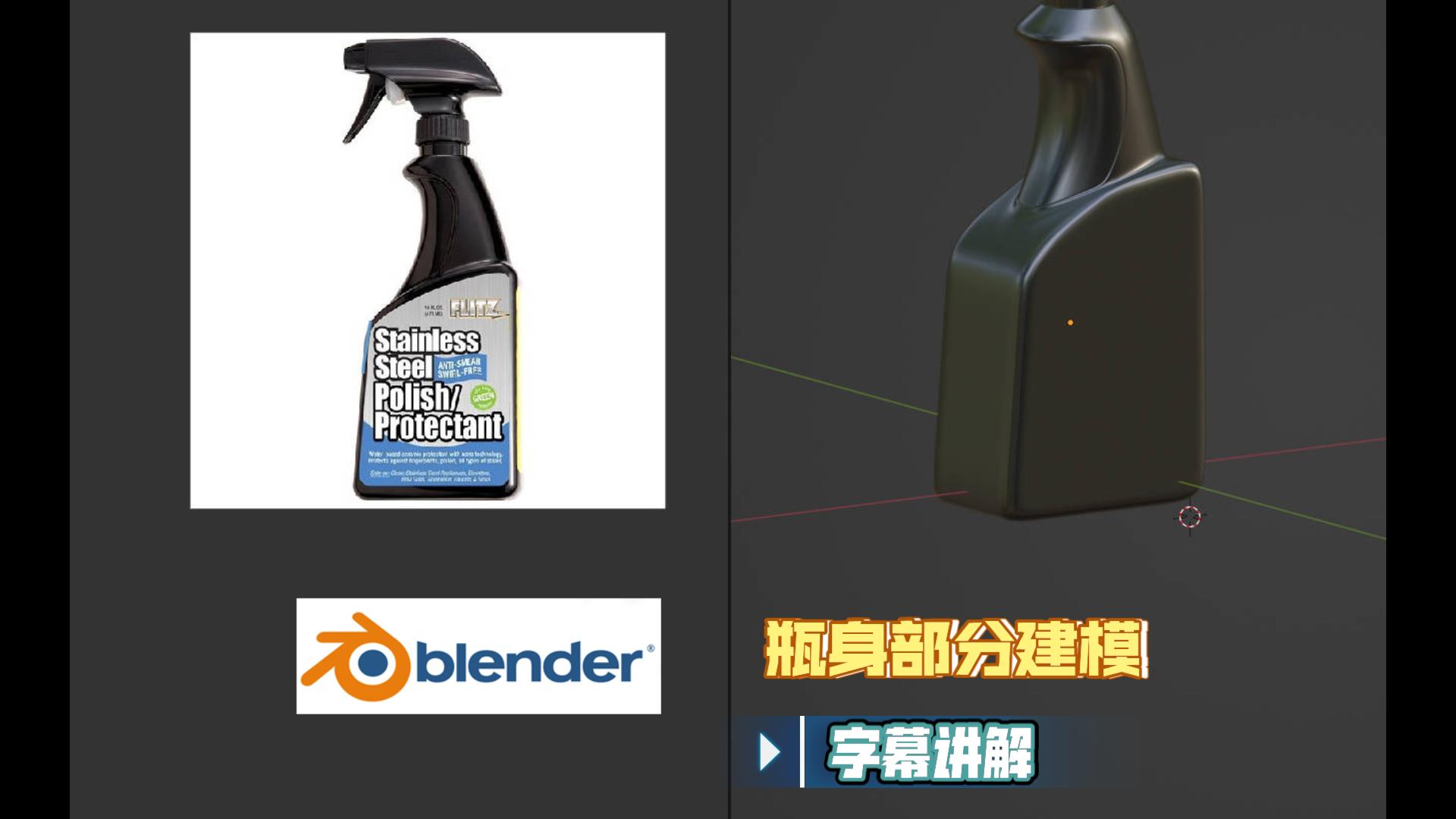 瓶身部分建模思路讲解-blender瓶子建模