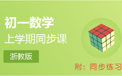 七年级上册数学浙教版名师同步课堂