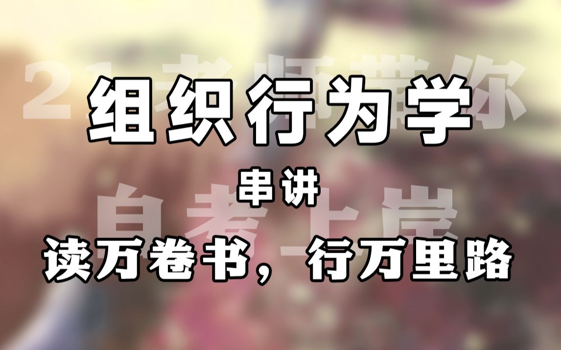 【赠资料】2024升级版【自考】00152 组织行为学 串讲 工商管理 全国...