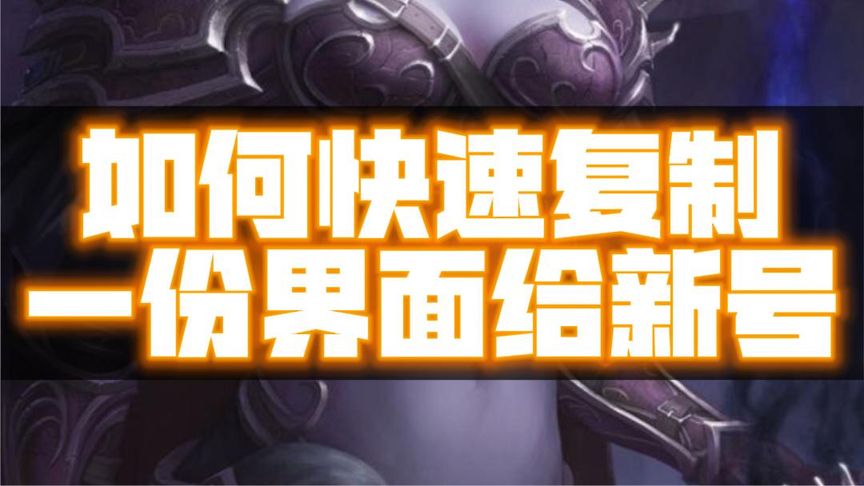 【TBC怀旧服】如何快速复制一份界面给新号