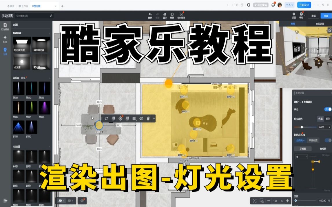 【酷家乐教程】酷家乐渲染出图-灯光设置技巧教学,设计小白助理能...