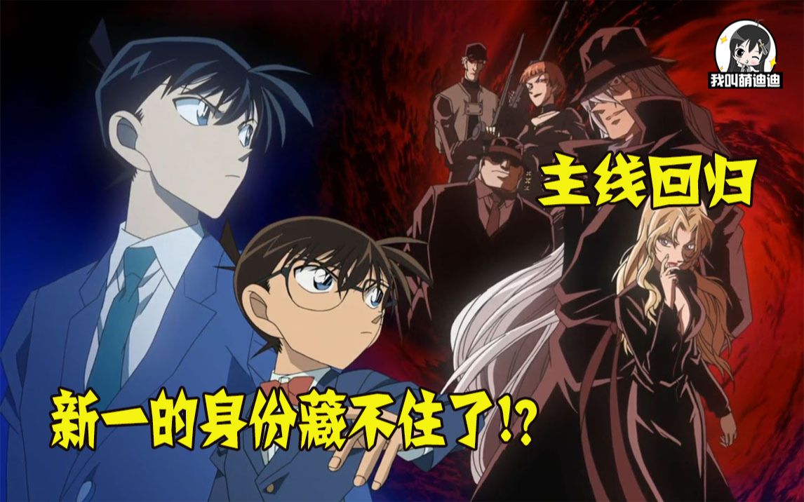 【迪迪】工藤优作粉丝曝光柯南身份,遭记者堵截,黑衣人组织重新调查...