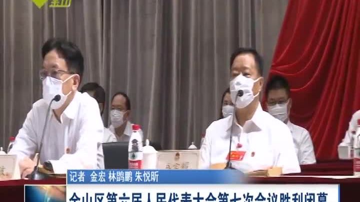 金山区第六届人民代表大会第七次会议胜利闭幕