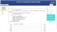 江苏省会计人员从业资格考试新系统操作演示