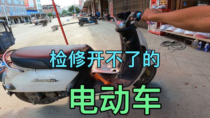 拉来开不了的电动车,检查时又可以开动了,故障真不容易找到