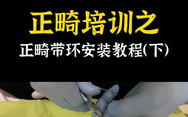 正畸培训之正畸带环安装教程(下)