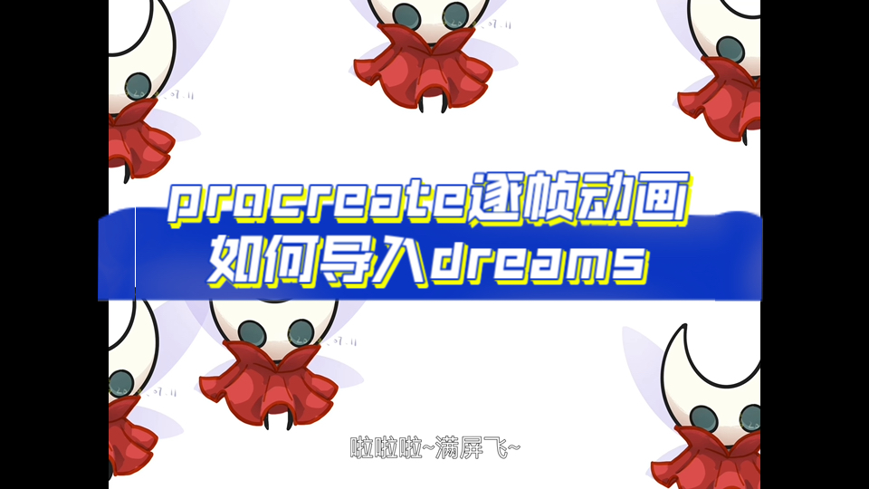 【教程】procreate画好了逐帧动画如何导入procreate dreams?官方你…