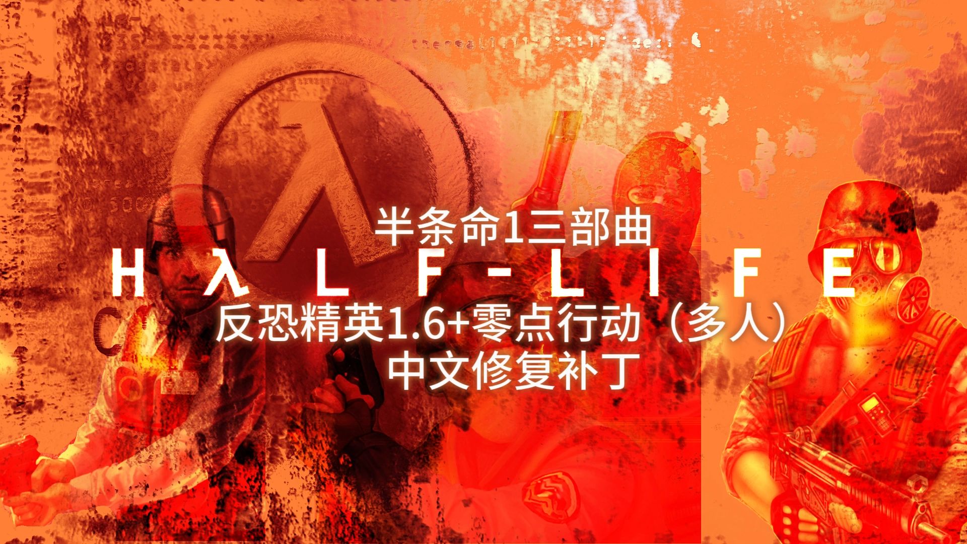 【中文修复补丁】半条命1三部曲+CS1.6