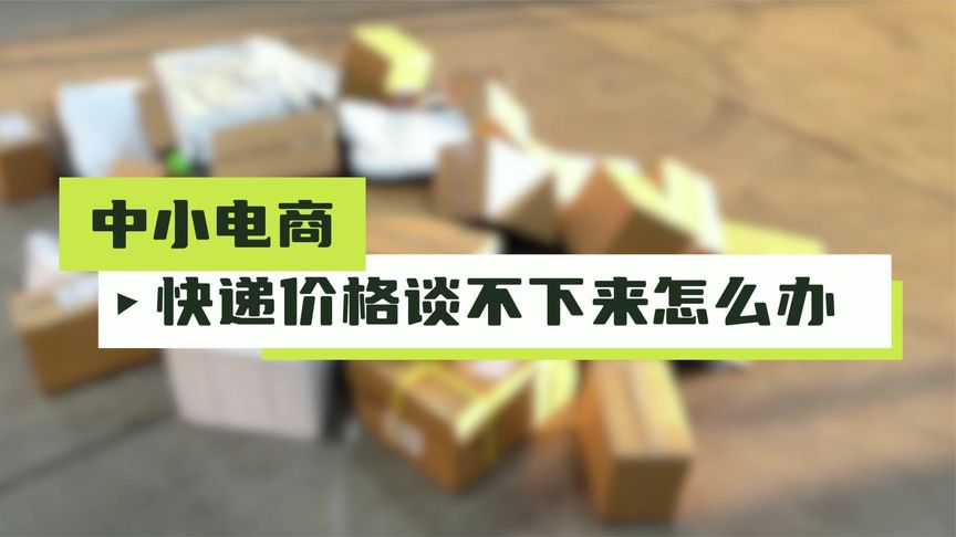 中小电商,快递价格谈不下来怎么办