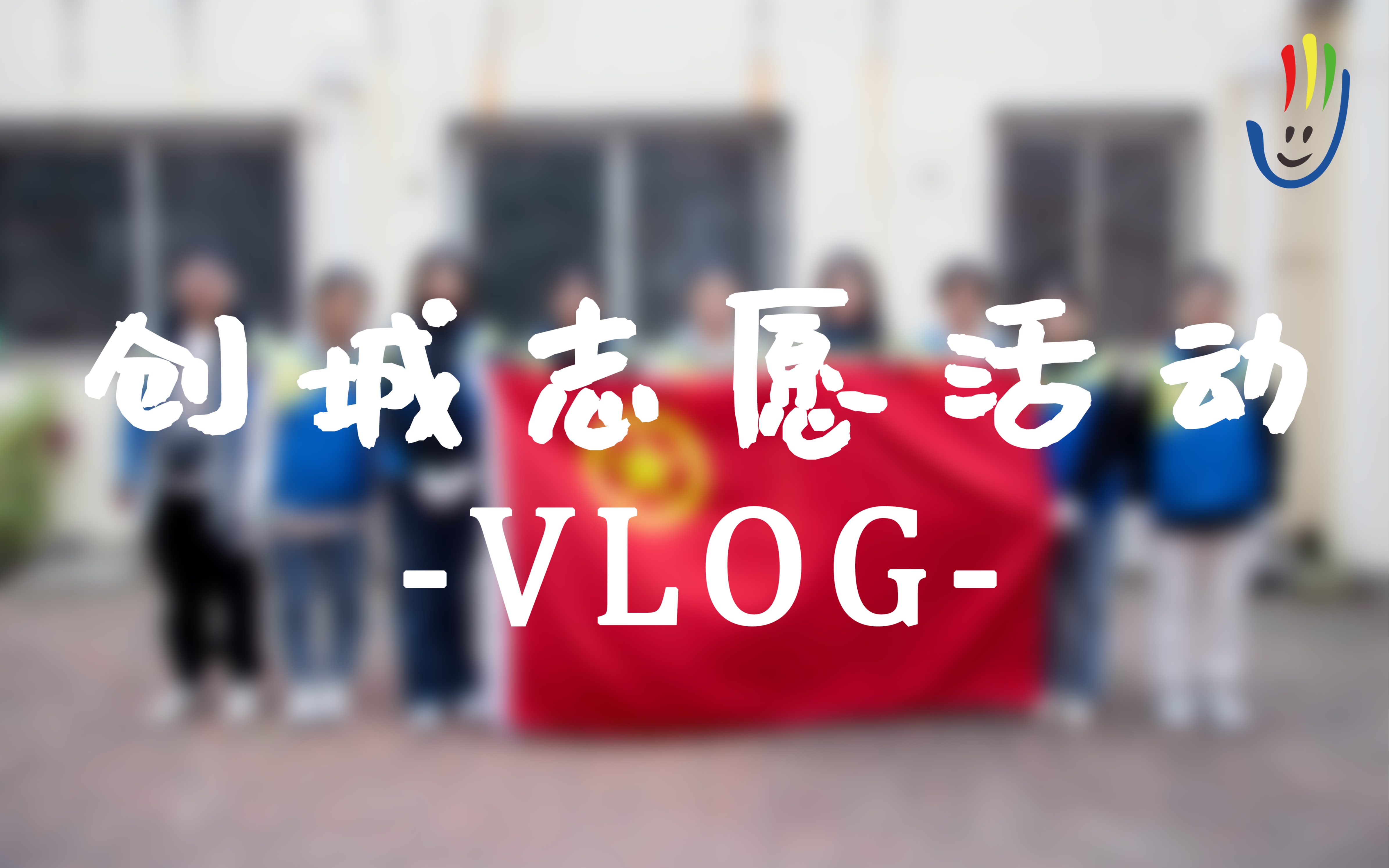 【外事帮】创城志愿活动VLOG