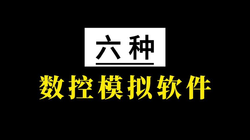6种数控加工模拟仿真软件#数控 #机械加工 #机械 #数控加工