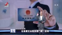 社保费交由税务部门统一征收 杂志天下 180726