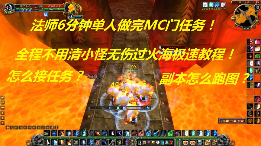 魔兽世界怀旧:法师6分钟极速单做MC门任务!不清小怪无伤过火海