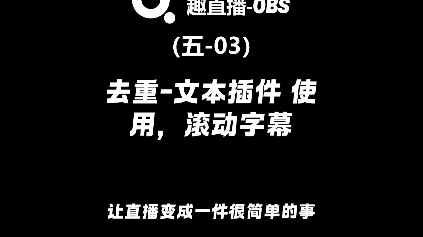 OBS去重-OBS文本插件使用,滚动字幕和标题