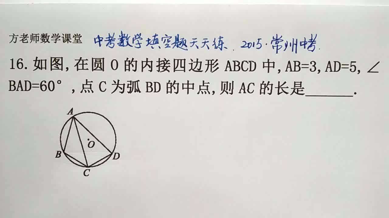 九年级数学:圆内接四边形,C为弧BD的中点,怎么求AC的长?
