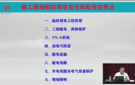 住建部:施工现场临时用电安全管理培训