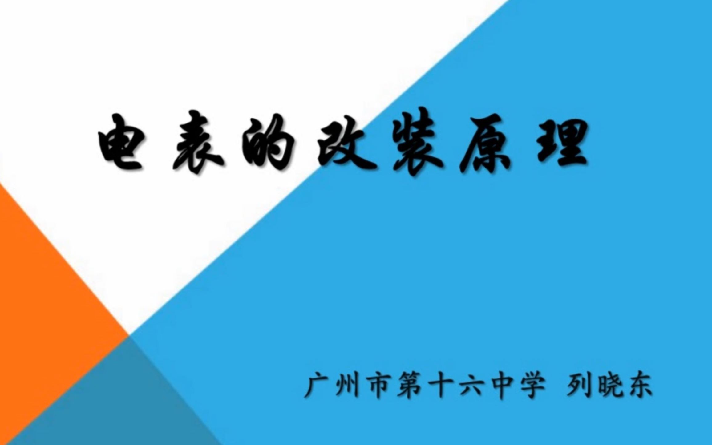 电表的改装原理(灵敏电流计,G表改电压表,G表改电流表)
