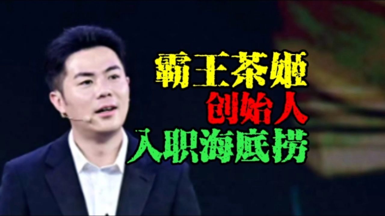 霸王茶姬创始人入职海底捞,年薪120万!