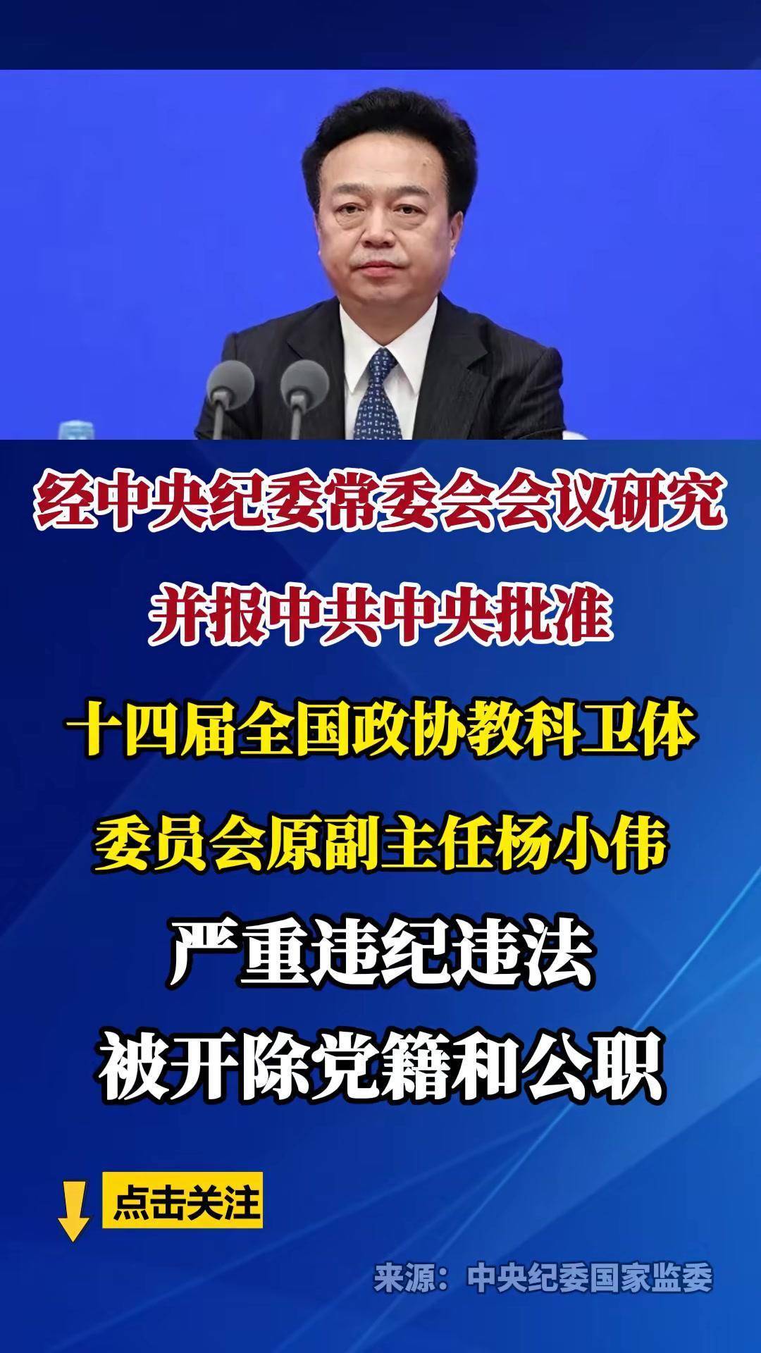 经中央纪委常委会会议研究并报中共中央批准,十四届全国政协教科卫...