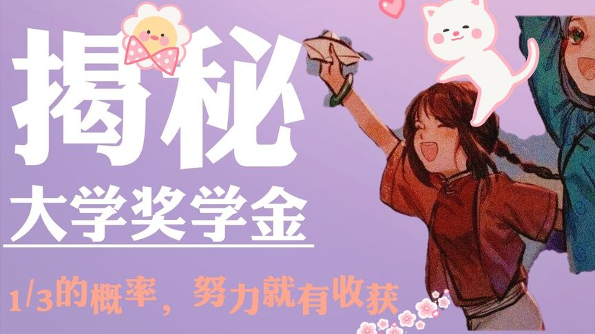 揭秘大学奖学金|听说班级三分之一的人都可以拿到,努力就有收获