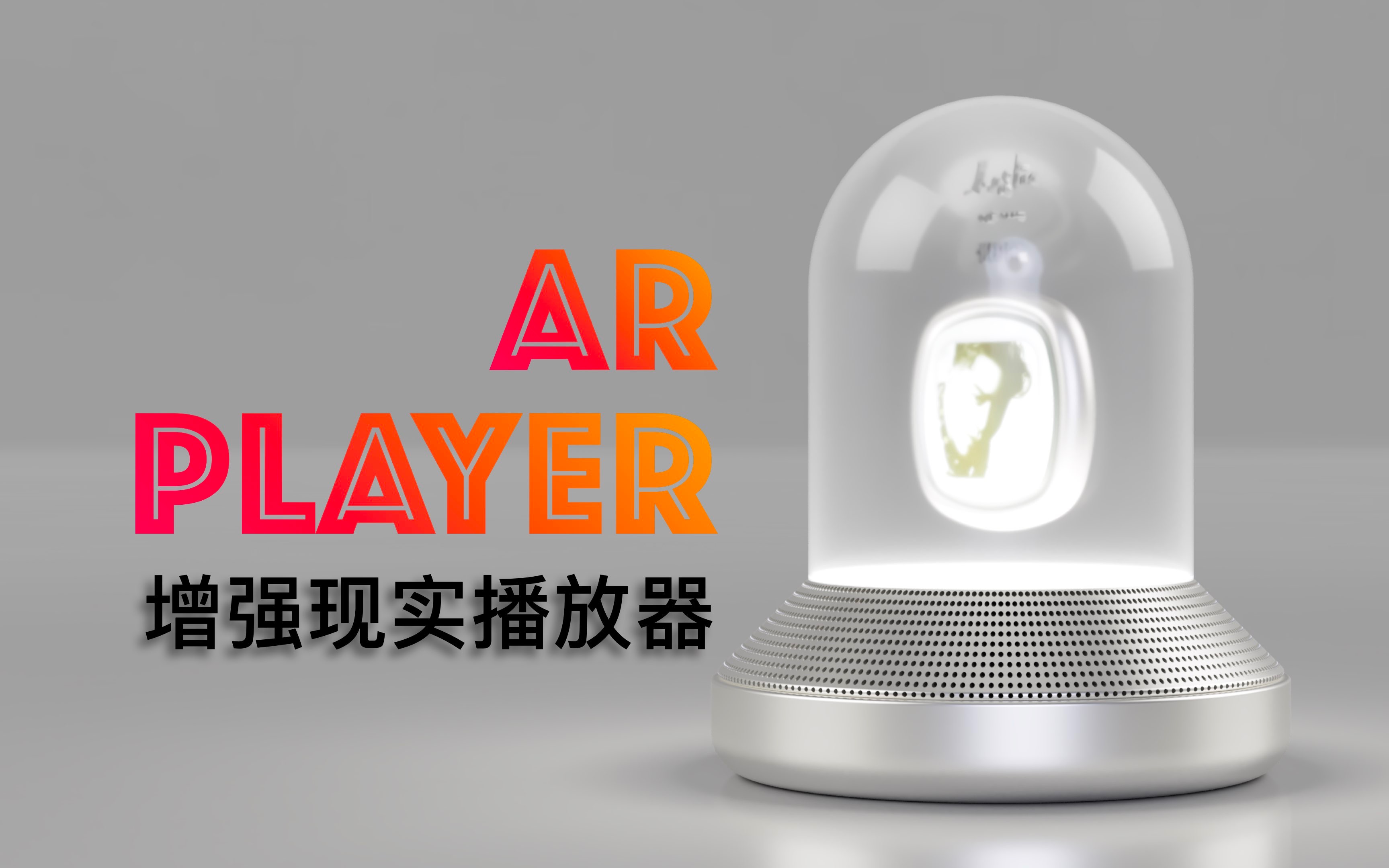 自制 AR Player 增强现实播放器