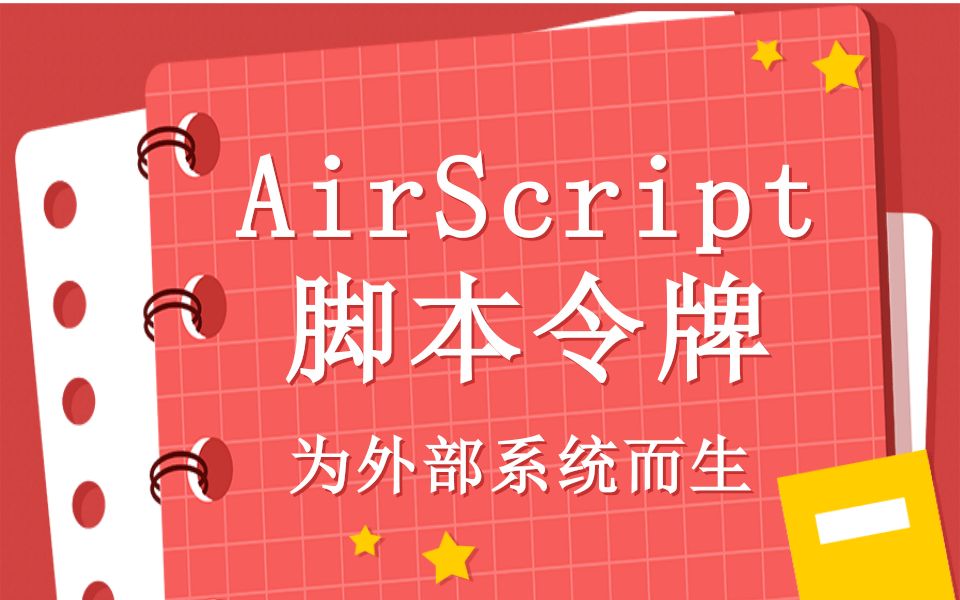 AirScript脚本令牌,专为外部系统而生