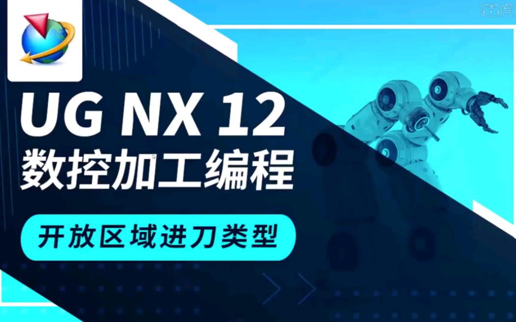UG12数控编程教程 P19开放区域进刀类型