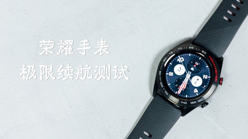 终极测试:荣耀手表在水里泡了整整15天,结局会如何?