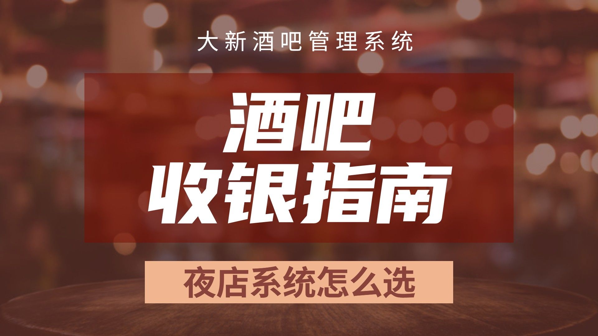 开酒吧不知道怎么选酒吧收银系统?
