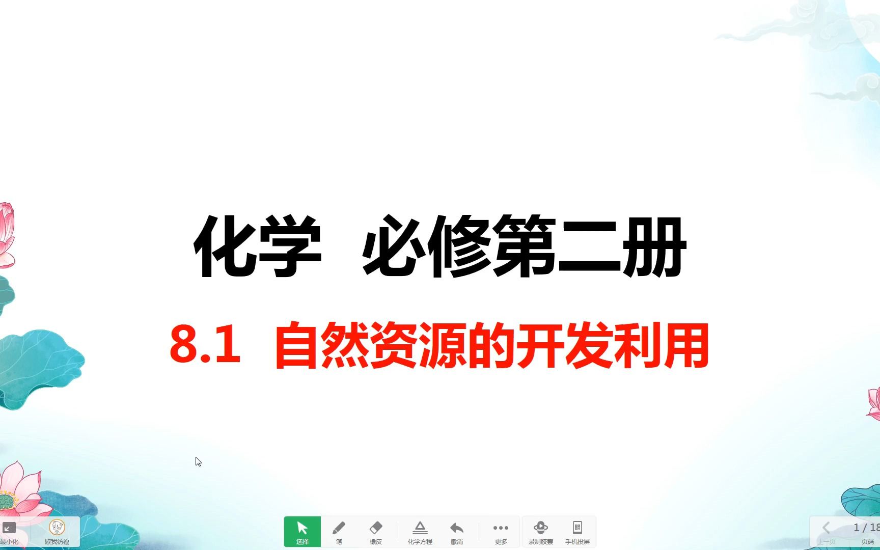 化学必修二8.1自然资源的开发利用