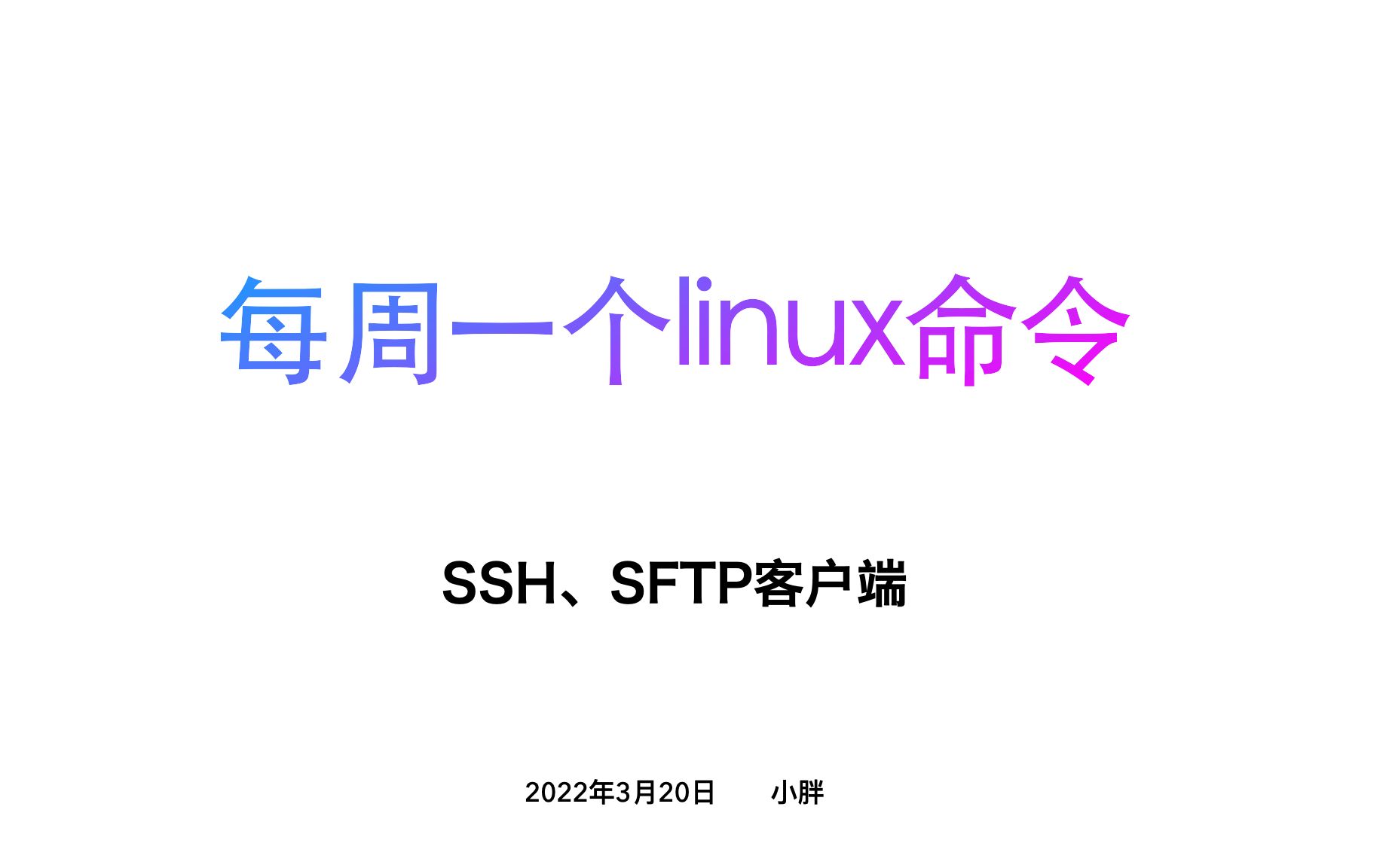 SSH、SFTP客户端(每周一个linux命令)