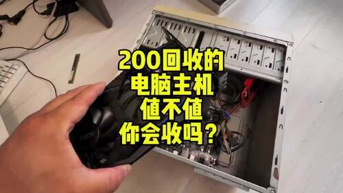 本地200回收的电脑主机,大家来看看值不值,这个配置你会收吗?