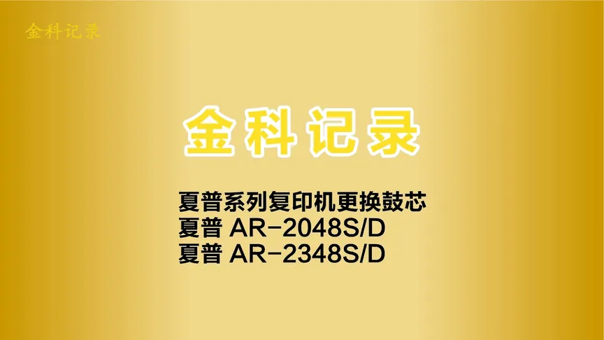 夏普2048打印复印出白道更换鼓芯(粉盒、显影仓、硒鼓)