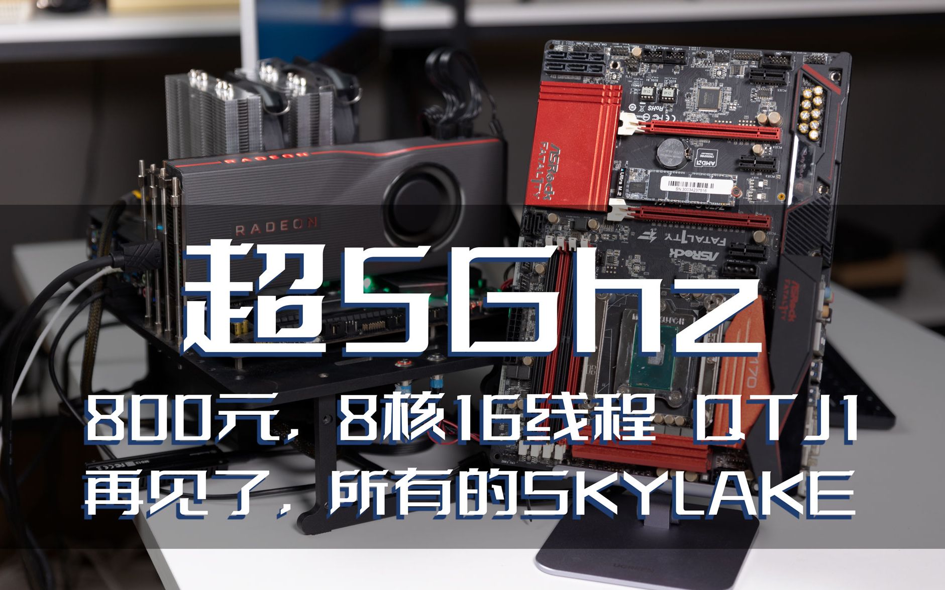 超频5Ghz?我用了三张主板将这块魔改CPU玩出本世代最佳性价比——...