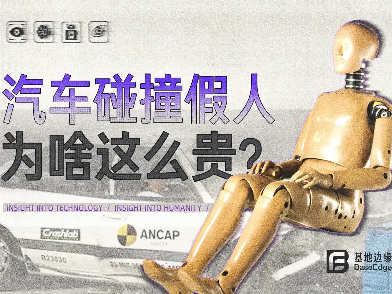 1000万!比车还值钱的汽车碰撞假人凭啥这么贵?#汽车安全 #假人