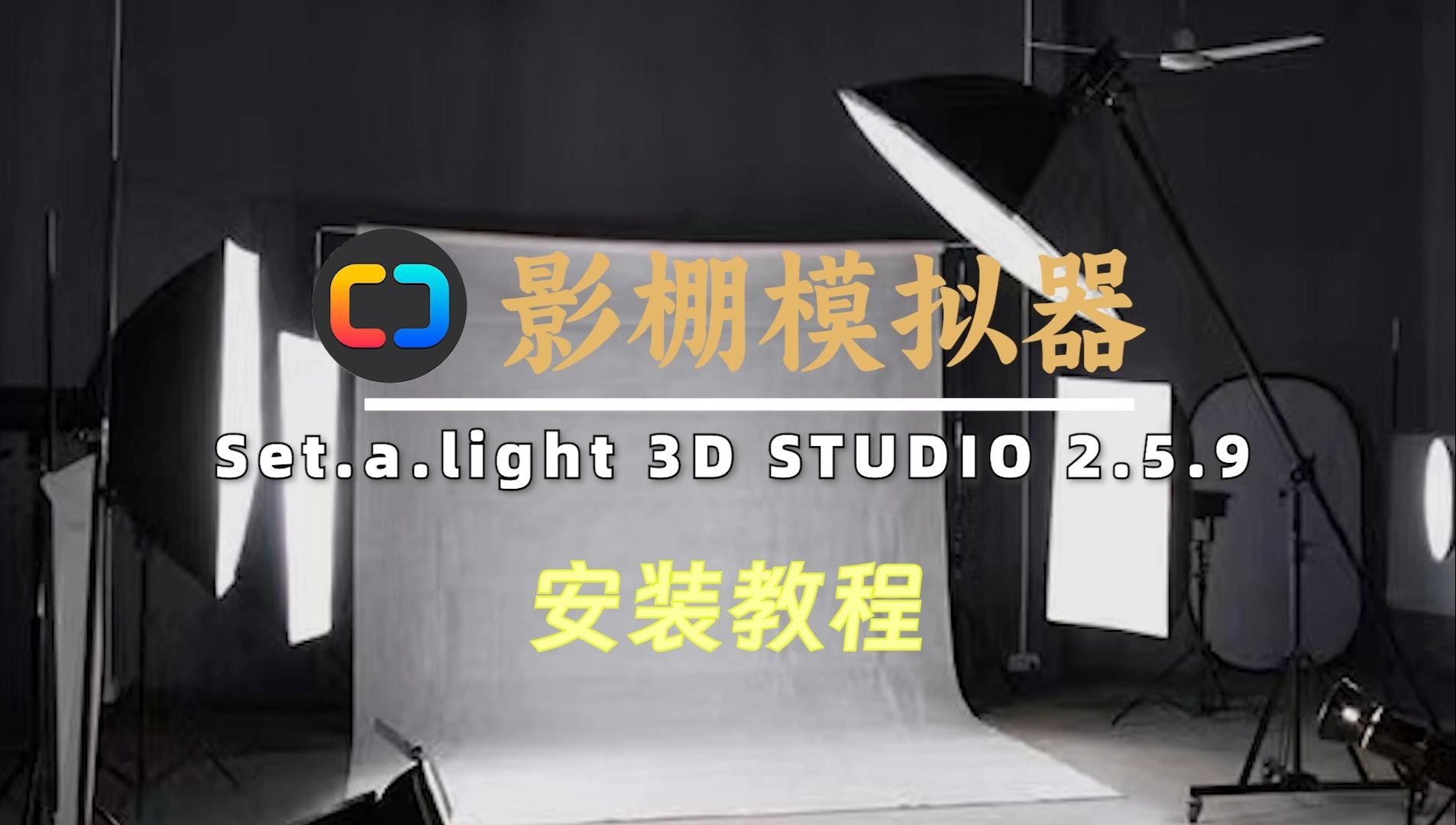 三维影棚布光模拟软件set.a.light 3D STUDIO 2.5.9,助力摄影创作新...