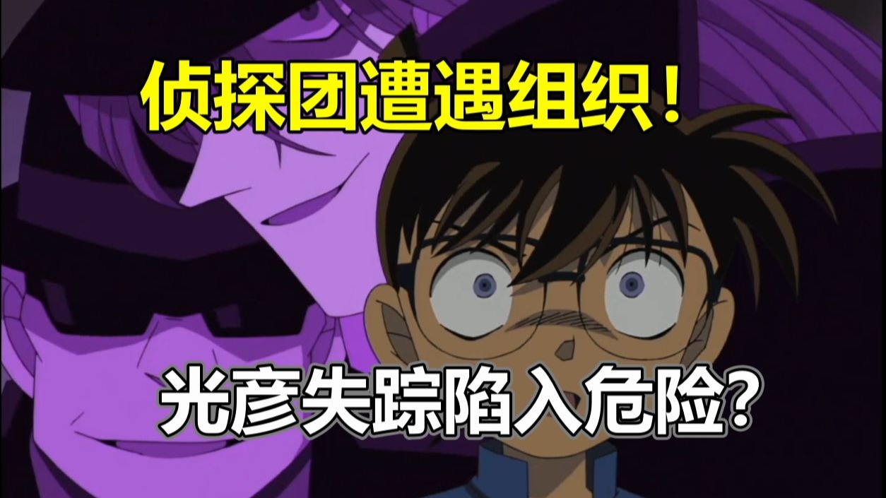 侦探团遭遇组织成员!结局却很温馨!名侦探柯南经典案件回顾